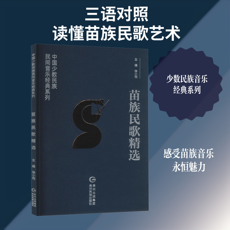 苗族民歌精选 汉文、苗文、英文 贵州民族出版社 徐小明 主编 编 艺术其它