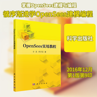OPENSEES实用教程 科学出版社 古泉,黄素蓉 著 著 软件工程
