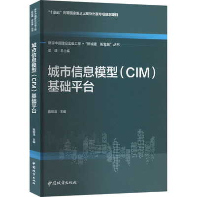 正版现货 城市信息模型(CIM)基础平台 陈顺清,梁峰 编 中国城市出版社 建筑/水利（新）