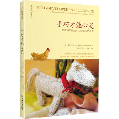 手巧才能心灵:华德福学校的手工和实用艺术 天津教育出版社 (美)米切尔,(美)利文斯顿 著 王荣亭 译 育儿其他