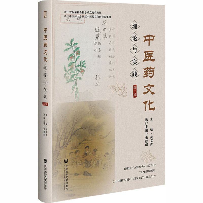 中医药文化理论与实践(第二辑) 社会科学文献出版社 黄文秀 主编;朱德明 执行主编 医学其它