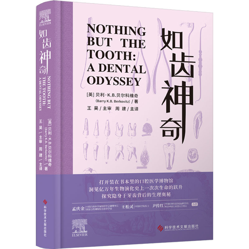如齿神奇:A DENTAL ODYSSEY 科学技术文献出版社 (英)贝利·KB.贝尔科维奇(Barry K.B.Berkovitz) 著 周建 主译 其它科学技术