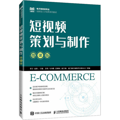短视频策划与制作 微课版 人民邮电出版社 董宇,易俗 编 大学教材