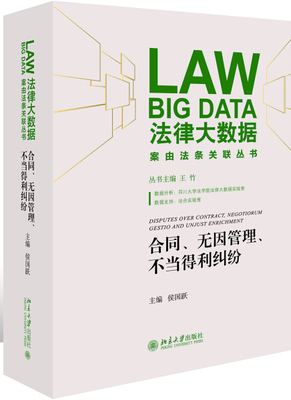 正版现货直发 合同、无因管理、不当得利纠纷9787301289259 北京大学出版社