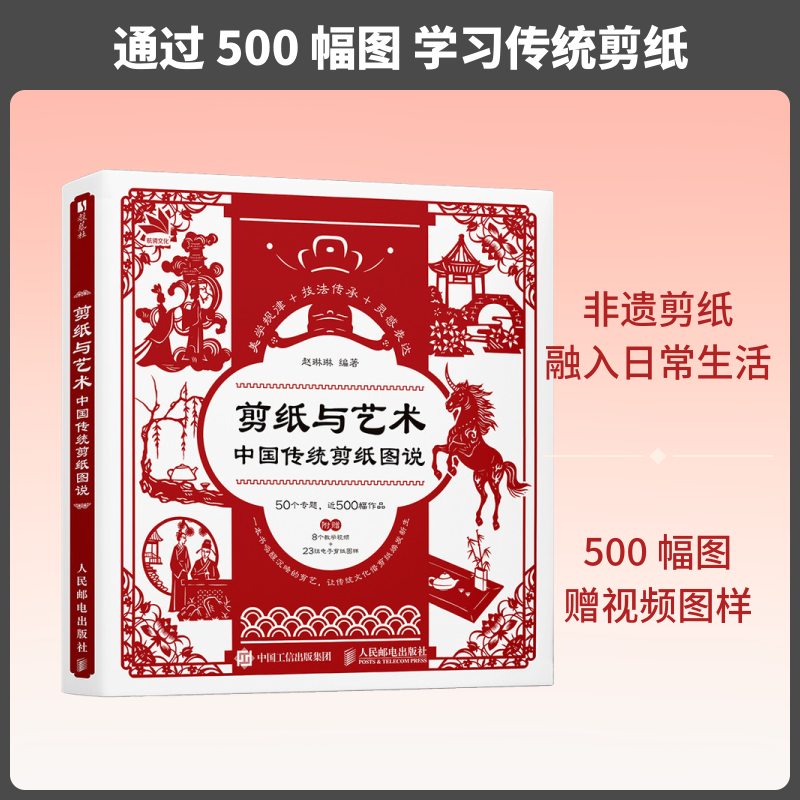 剪纸与艺术 中国传统剪纸图说 人民邮电出版社 赵琳琳 编著 编 工艺美术(新)