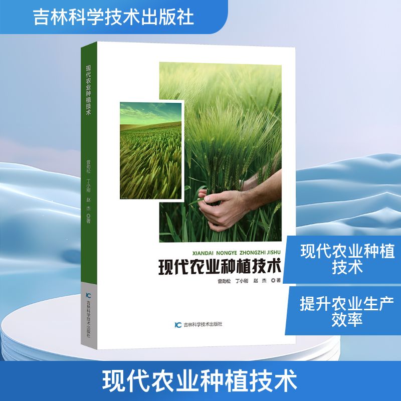 正版现货 现代农业种植技术曾劲松,丁小刚,赵杰 著吉林科学技术出版社农业基础科学