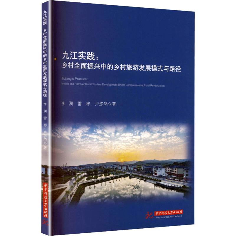 九江实践:乡村全面振兴中的乡村旅游发展模式与路径 华中科技大学出版社 李澜,雷彬,卢悠然 著 旅游其它