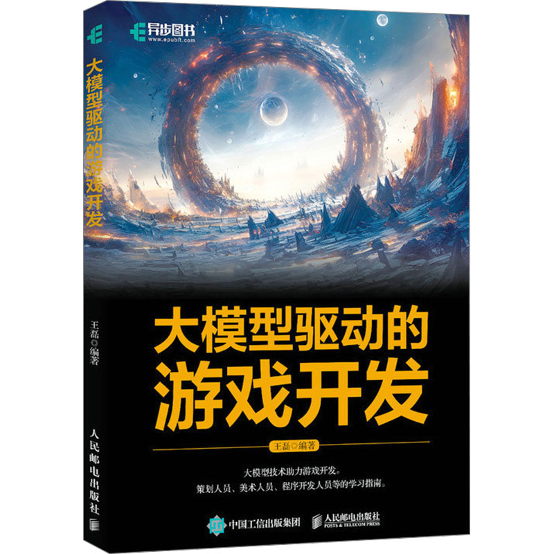 大模型驱动的游戏开发 人民邮电出版社 王磊 编 计算机控制仿真与人工智能