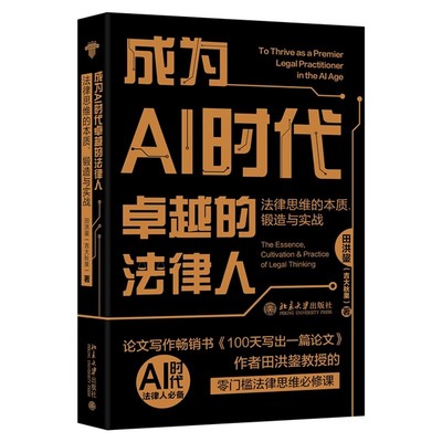 现货正版 成为AI时代卓越的法律人法律思维的本质锻造与实战 田洪鋆吉大秋果附赠法律思维思维导图 北京大学出版社9787301365243