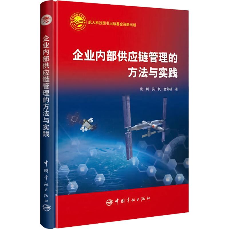 正版现货 企业内部供应链管理的方法与实践袁利,吴一帆,金剑桥 著中国宇航出版社管理学理论/MBA