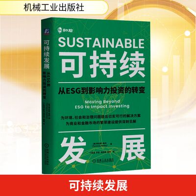 可持续发展:从ESG到影响力投资的转变 机械工业出版社 (美)特伦斯·基利(Terrence Keeley) 著 著 丁若涵 等 译 译 管理其它
