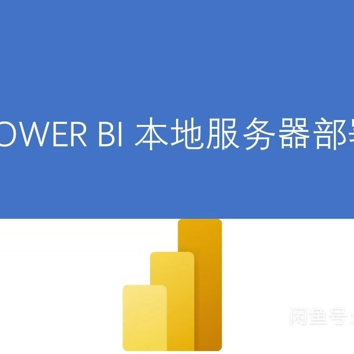 power bi本地部署