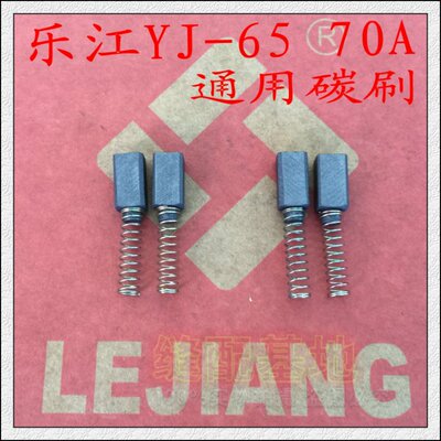 正宗乐江YJ-65 70A圆刀电剪刀 裁剪机配件碳刷电机碳刷电刷一对