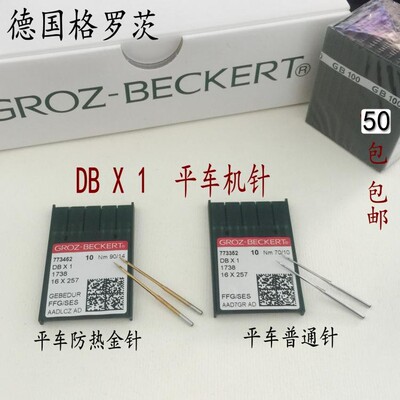 德国进口格罗茨DBX1机针平车DB*1金针镀钛防热羽绒服机针10包价格