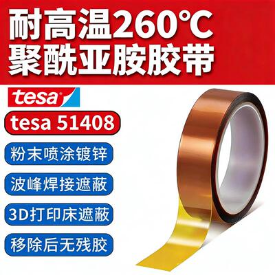 德莎tesa51408金手指胶带茶色聚酰亚胺PI耐高温260遮蔽绝缘阻燃