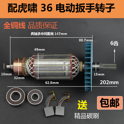 适配虎啸P1B-DV-30C36C电动冲击扳手转子电机纯铜 电动扳手转子配