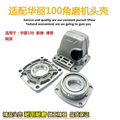 109角磨机头壳100型磨光机
