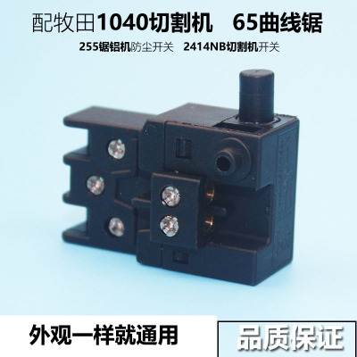 配牧田1040切割机65曲线锯255锯铝机防尘开关 2414NB切割机开关