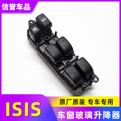 门窗玻璃升降器控制总开关原厂