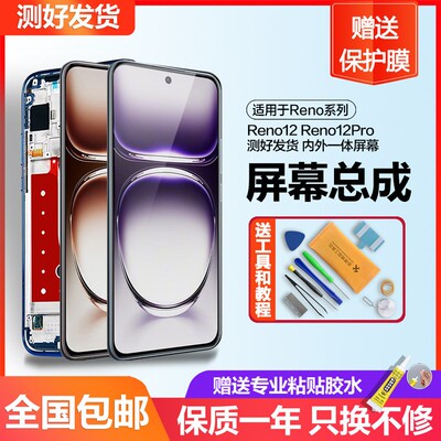 个元屏幕适用OPPO reno12屏幕总成RENO12PRO原装手机触摸内外带框