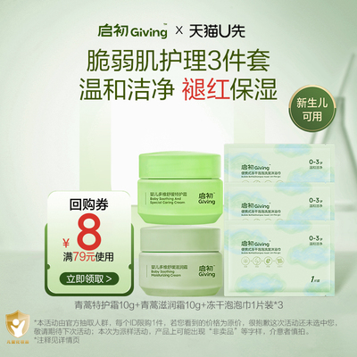 启初青蒿特护霜+滋润霜+泡泡巾