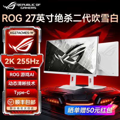 华硕ROG显示器绝杀二代27英寸2K255Hz电竞240电脑屏幕XG27ACMES-W