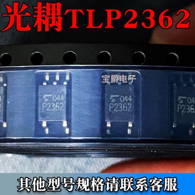 贴片光耦TLP2362 丝印P2362 SOP-5  光电耦合器