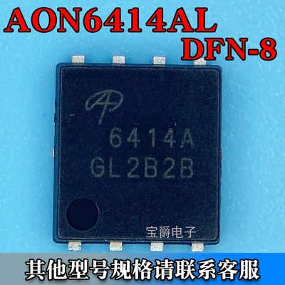 AON6414AL PDFN-8（5*6）场效应MOS管 N沟道 30V 50A 丝印6414A