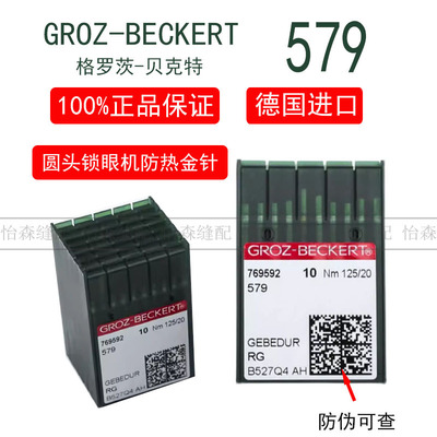 9820凤眼机981圆头锁眼机针防热针正品德国进口格罗茨机针579