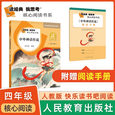 读经典我思考 核心阅读 中外神话故事 fb人教金版快乐读书吧 人民教育出版社