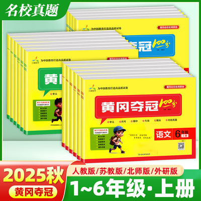 2025秋黄冈夺冠100分小学一二三年级四五六年级上册试卷测试卷语文数学英语人教版北师版苏教版外研版小学同步训练一百分练习题