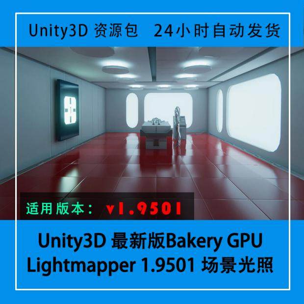 Unity3D最新版Bakery GPU Lightmapper 1.9501场景光照烘焙插件_虎窝淘