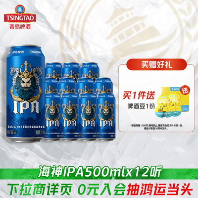 青岛啤酒海神IPA系列500ml*12听牛卡包提盒装罐啤精酿啤酒