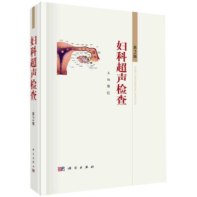 妇科超声检查（第2版）鲁红 妇科疾病超声诊断方法 女性生殖系统解剖声像图 妇科泌尿学超声影像检查 三维超声造影介入参考书籍