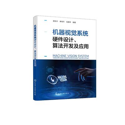 机器视觉系统硬件设计、算法开发及应用 夏晓华、秦绪芳、岳鹏举  编著 9787122487957