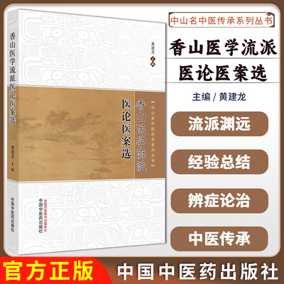 香山医学流派医论医案选中山名中医传承系列丛书黄建龙主编中国中医药出版社9787513293068