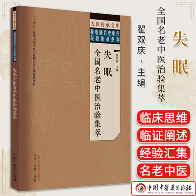失眠全国名老中医治验集萃 翟双庆 主编 中国中医药出版社 大医传承文库疑难病名老中医经验集萃系列