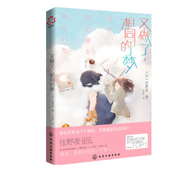 又做了相同的梦 住野夜小说 我想吃掉你的胰脏 日本本屋大赏畅销作家 解忧杂货店 校园霸凌 治愈系幸福青春文学小说9787122386373