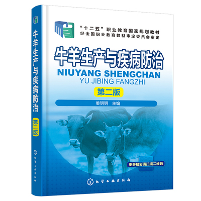 牛羊生产与疾病防治（第二版）（姜明明）