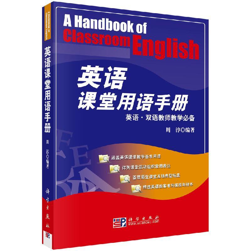 周淳英语课堂用语手册 科学出版社 英语双语教师教学参考 中小学双语教学的教师 英语或其他专业高校学生 英语课堂用书