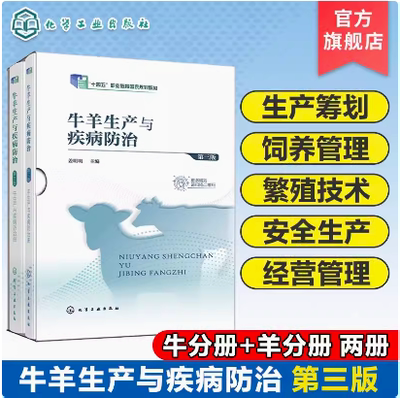 牛羊生产与疾病防治 姜明明 第三版 牛生产与疾病防治 羊生产与疾病防治 饲养管理 繁殖技术 职业院校畜牧兽医等相关专业应用书籍