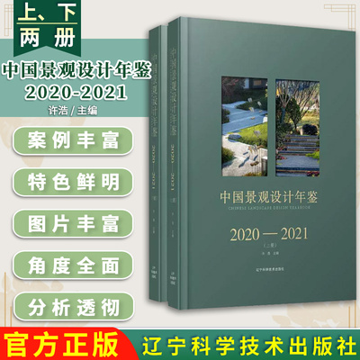 中国景观设计年鉴20202021（上、下册）许浩 辽宁科学技术出版社 建筑 9787559118547