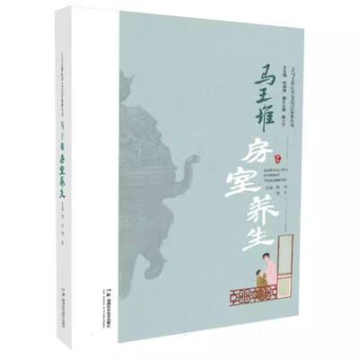 马王堆房室养生 让马王堆医学文化活起来丛书 何清湖总主编，周兴、周青主编 湖南科学技术出版社9787571030254