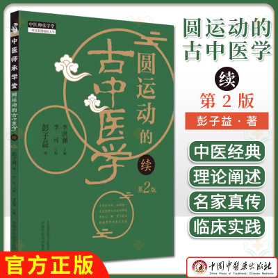 圆运动的古中医学续 第2版 彭子益 著 李可主校 李洪渊主编 中医师承堂 正版中医书籍大全 9787513287074 中国中医药出版社