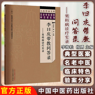 李曰庆带教问答录 男科病诊疗实录 名老中医带教答录系列 李海松 杨勇 主编 9787513293839 中国中医药出版社
