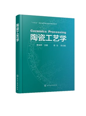 陶瓷工艺学(焦宝祥) 化学工业出版社9787122337702