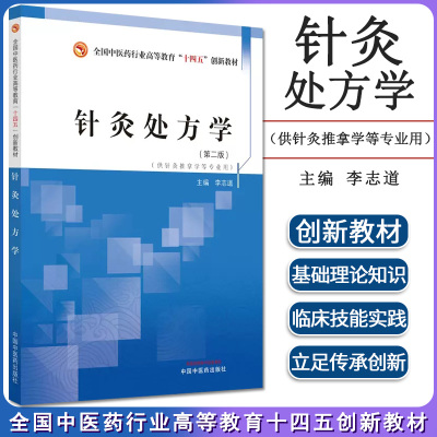 针灸处方学李志道第2版