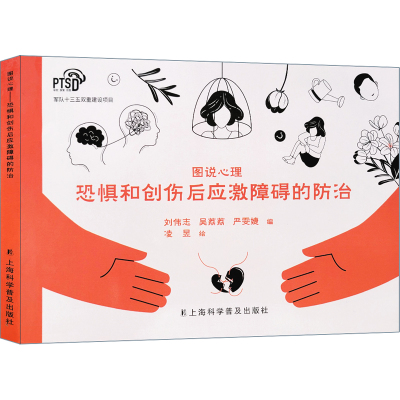 图说心理 恐惧和创伤后应激障碍的防 PTSD冥想药物治疗恐惧心理科普创伤应激障碍防治 刘伟志等主编上海科学普及出版9787542781550
