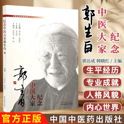 纪念中医大家郭生白 大医传承实录丛书 郭达成 韩晓红 主编 正版中医书籍 9787513294355 中国中医药出版社