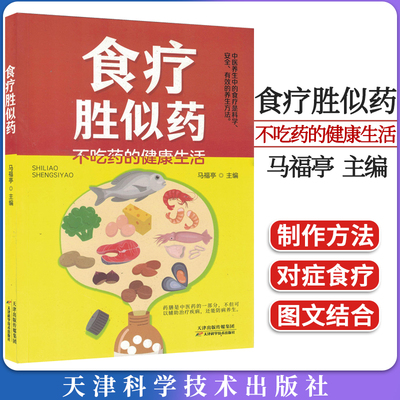 食疗胜似药 不吃药的健康生活 马福亭  天津科学技术出版社9787530885826